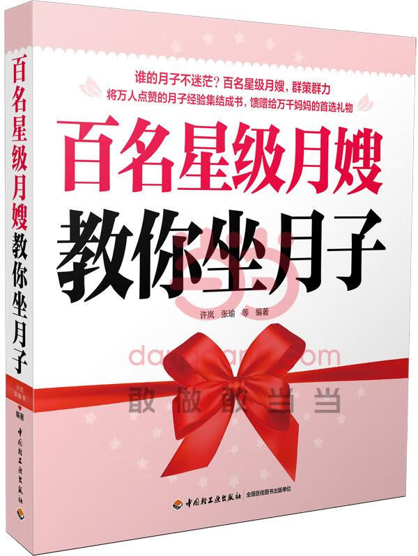 百名星级月嫂教你坐月子 许岚,张瑜 等编著