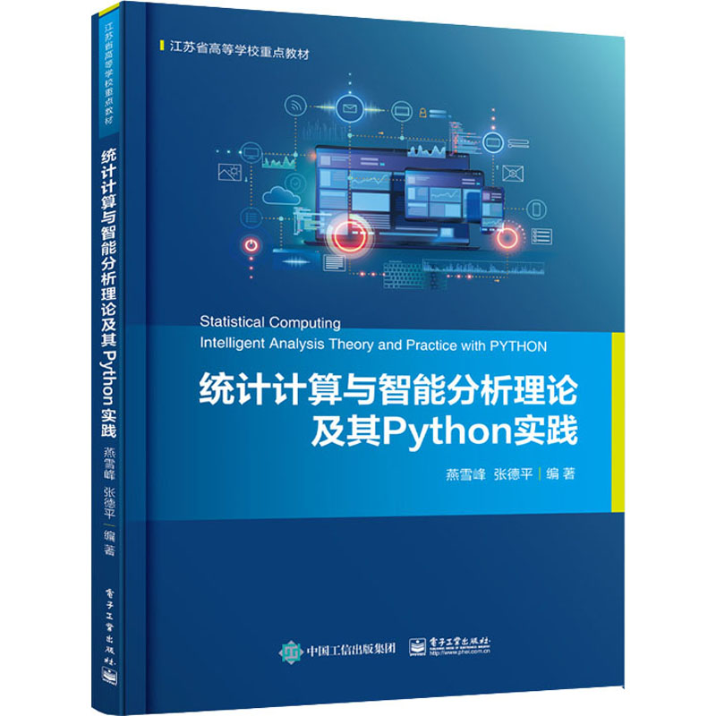 统计计算与智能分析理论及其Python实践 图书