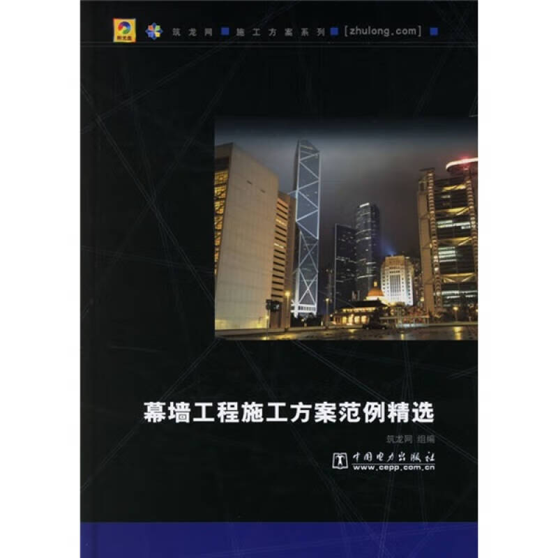 【书】幕墙工程施工方案范例精选