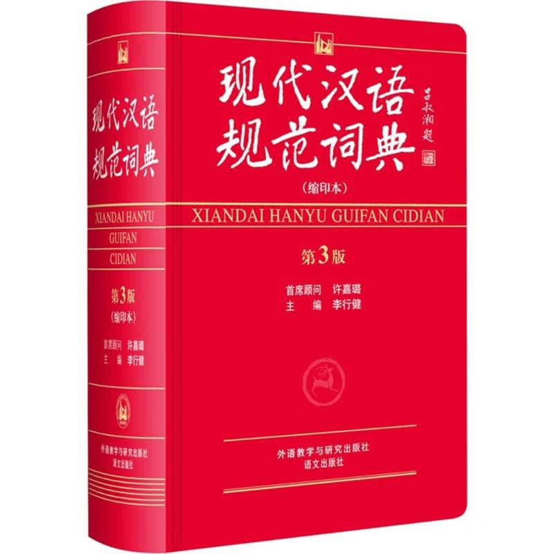 现代汉语规范词典:缩印本(缩印本,第3版)