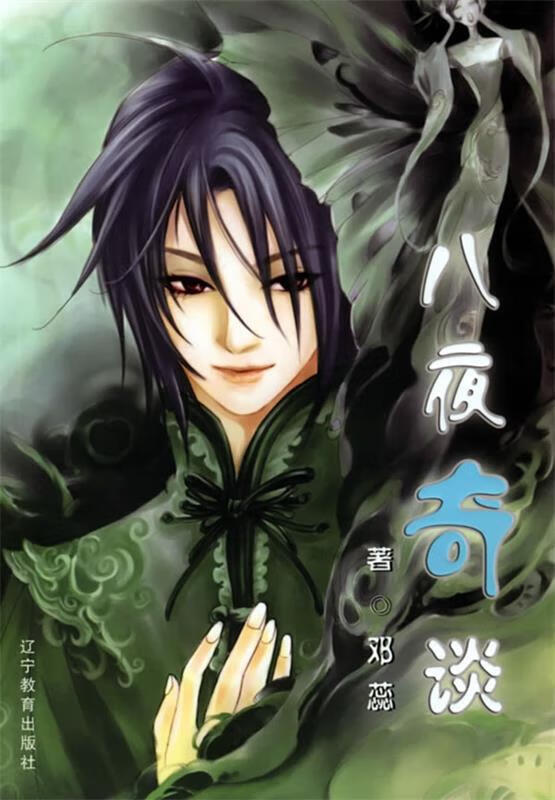 八夜奇谈 邓蕊 著