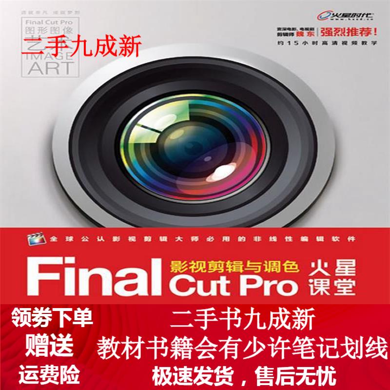 Final Cut Pro影视剪辑与调色火星课堂 胡世远 9787115316561 人民邮电出版社