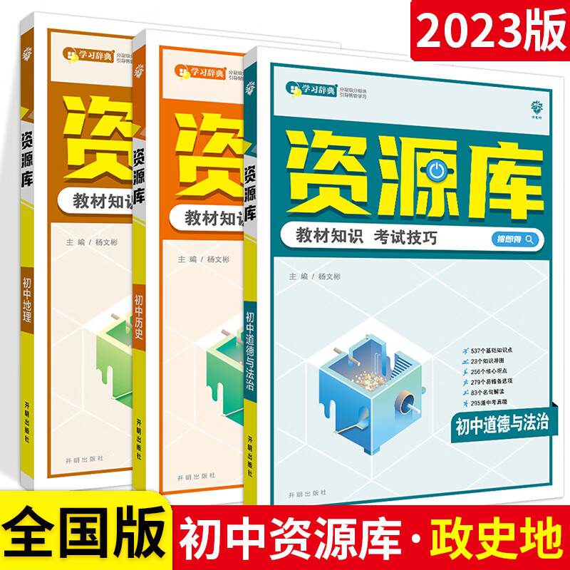 2023版初中资源库数学物理化学生物语文英语地理全国版资源库初中基础知识大全初一二三考试重难点中 政史地3本 初中通用