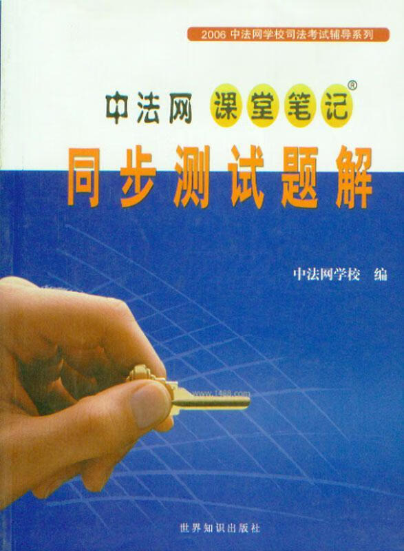中法网课堂笔记同步测试题解(上) 中法网学校 考试 9787501228027