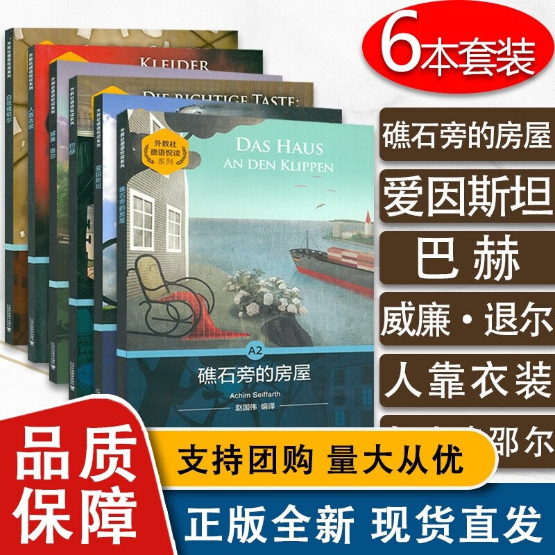 外教社德语悦读系列 A2 6本套装