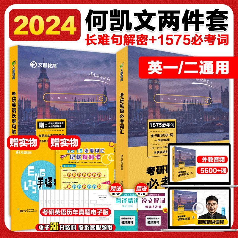 官方现货【送手译本+配套视频】何凯文2024考研英语长难句解密英语一英语二语法长难句 可搭词汇唐迟阅 2024何凯文1575词+长难句解密现货