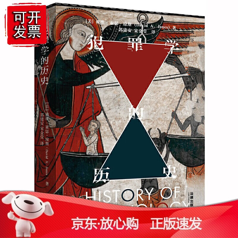 天下·犯罪学的历史