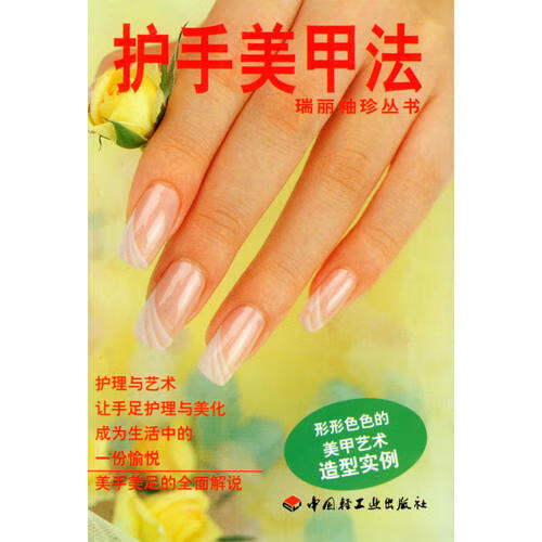 【书】护手美甲法