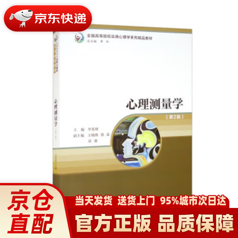【新华】心理测量学