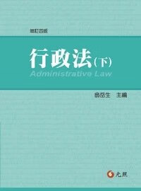 !翁岳生《行政法（下））》元照850/14