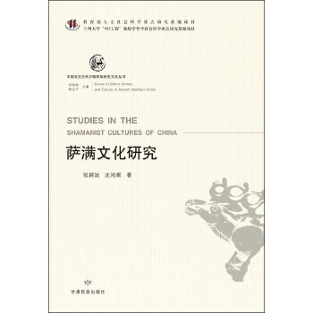 萨满文化研究 张碧波,庄鸿雁