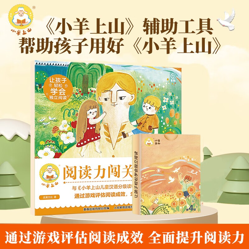 【辅助工具·配套读物】小羊上山阅读力闯关游戏+字卡扑克牌 第4级 全套2册 幼儿汉字汉语学习启蒙认知读物 我会自己读宝宝自主汉字阶梯游戏书 小羊上山阅读力·闯关游戏+字卡扑克牌：第4级