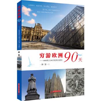 穷游欧洲90天 华中科技大学出版社 9787568010405