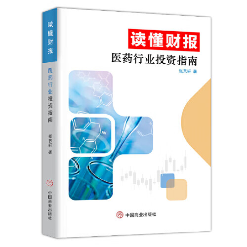 读懂财报 医药行业投资指南【精选】