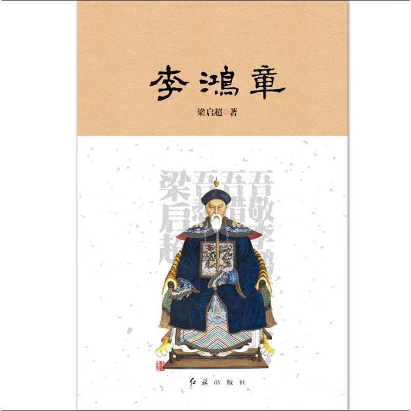 李鸿章 梁启超著