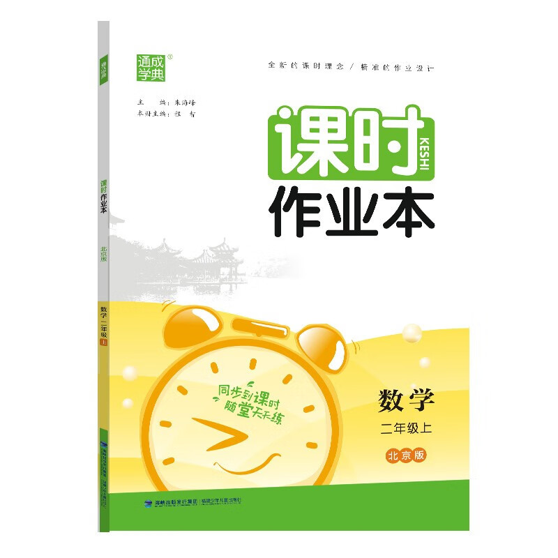 23秋小学课时作业本 数学2年级上·北京