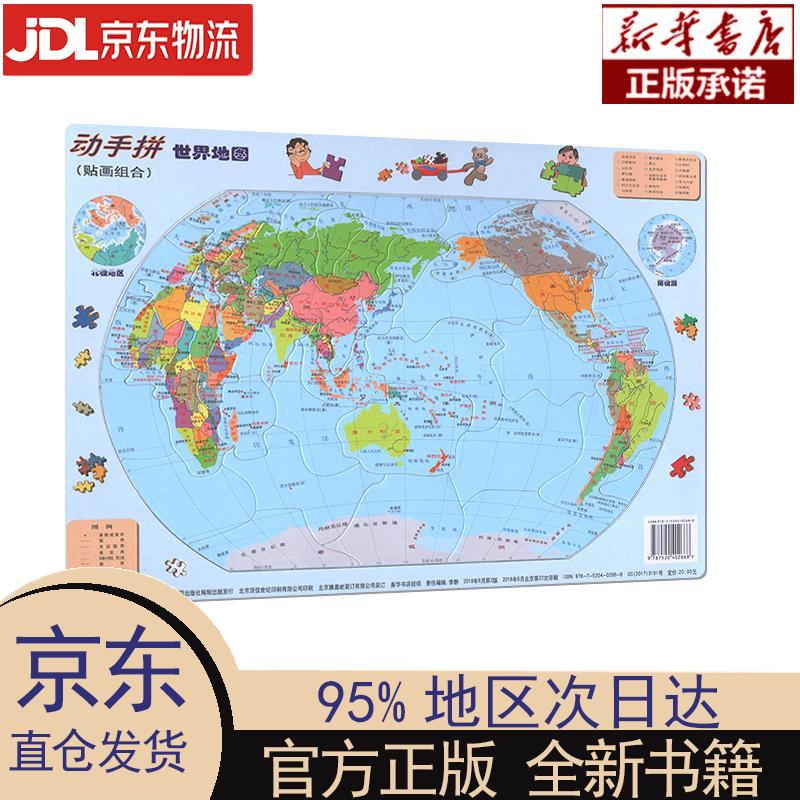 动手拼世界地图 儿童拼图 中国地图出版社