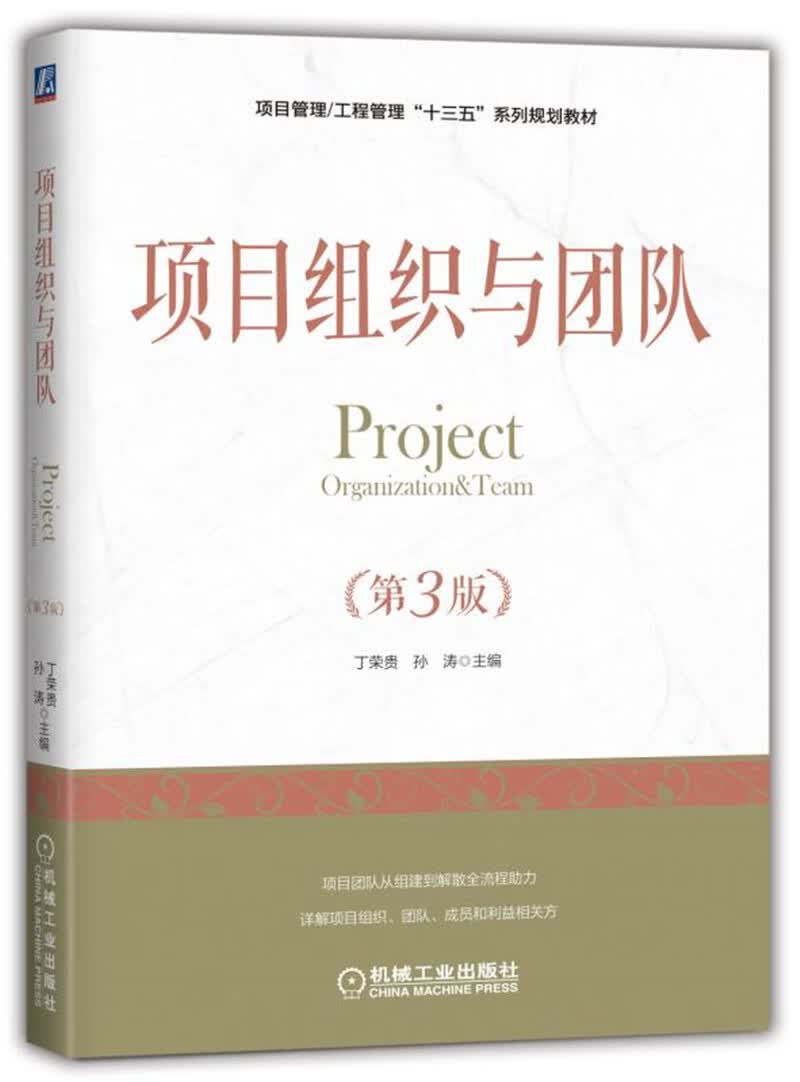 项目组织与团队（第3版）【好书】