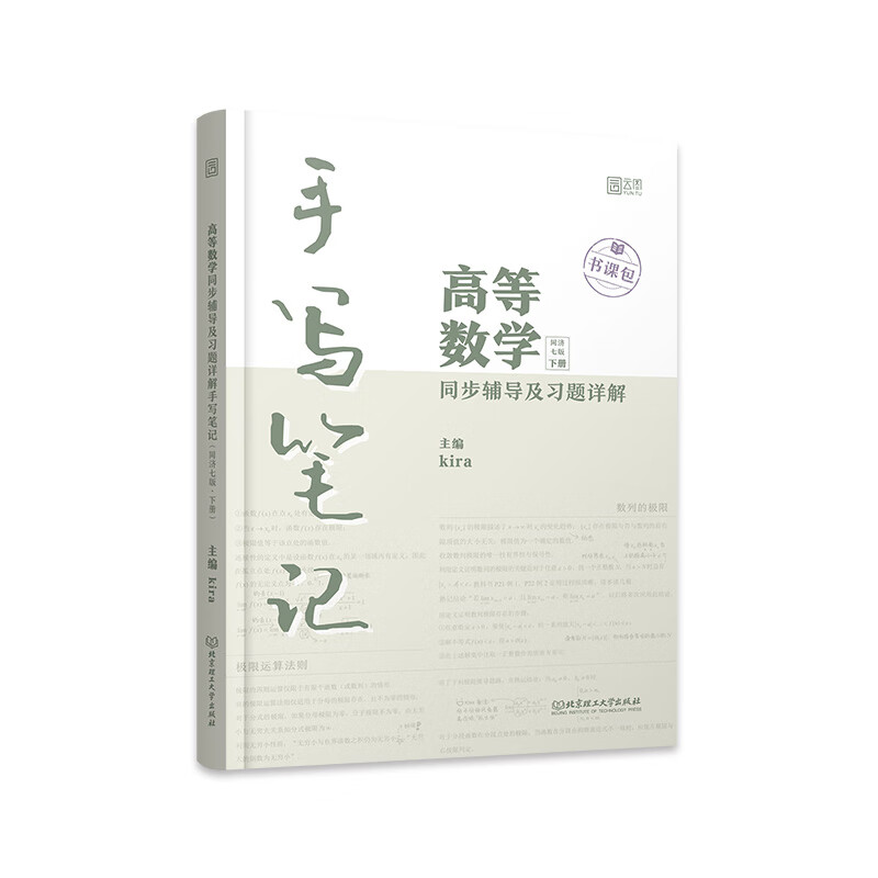 云图2024高等教育大学辅导教材高数线代概率论机械原理设计通信原理信号系统电话现代汉语古代汉语物理学金融 2024 kira手写笔记高等数学（下册）