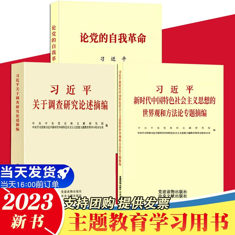 【现货速发】3册合集2023新书 论党的自我革命+习近平关于调查研究论述摘编+习近平新时代中国特色社会主义思想的世界观和方法论专题摘编 普及本 3册合集主题教育学习书籍
