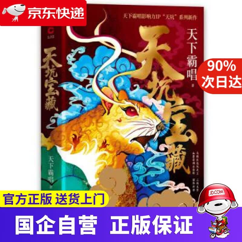 天下霸唱“天坑系列新作：天坑宝藏（精装） 天下霸唱 著 北京联合出版公司 9787559638731