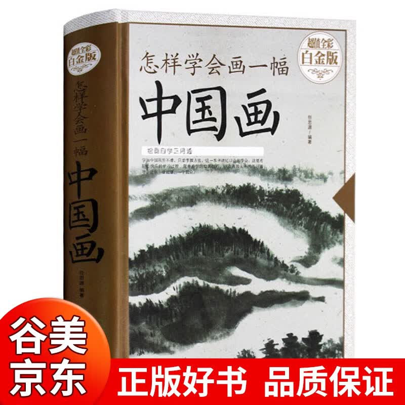 怎样学会画一幅中国画中国山水画全集世界名画欣赏中国传统山水画心法技法实践画画入门自学零基础绘画书籍书籍畅销书
