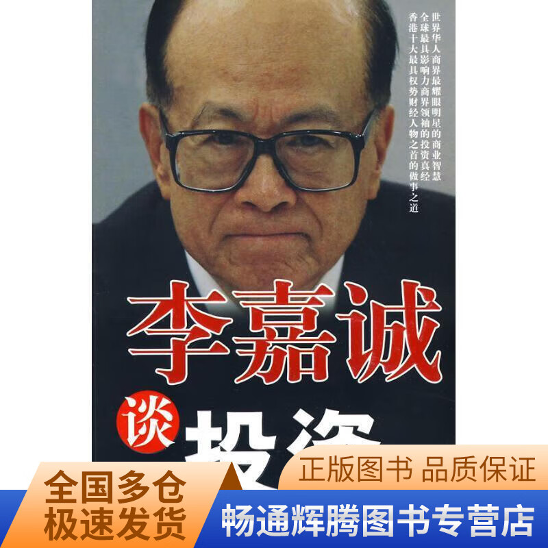 李嘉诚谈投资【特惠】