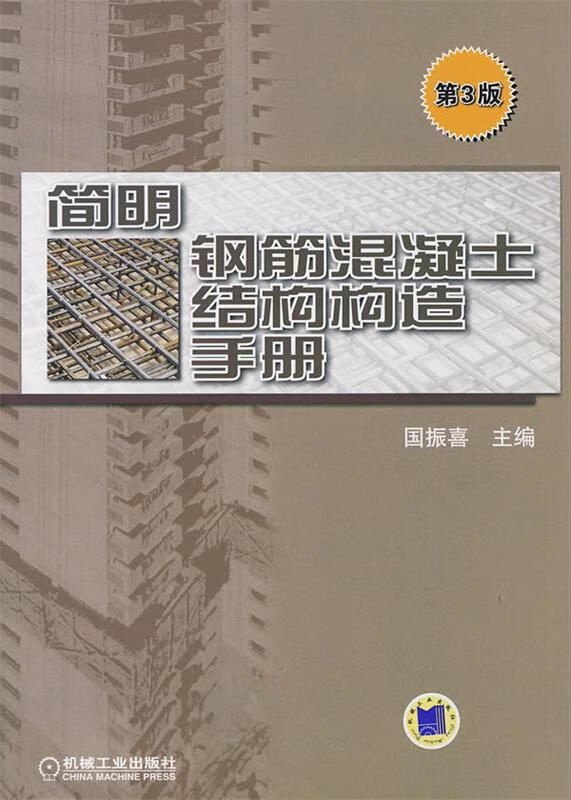 简明钢筋混凝土结构构造手册