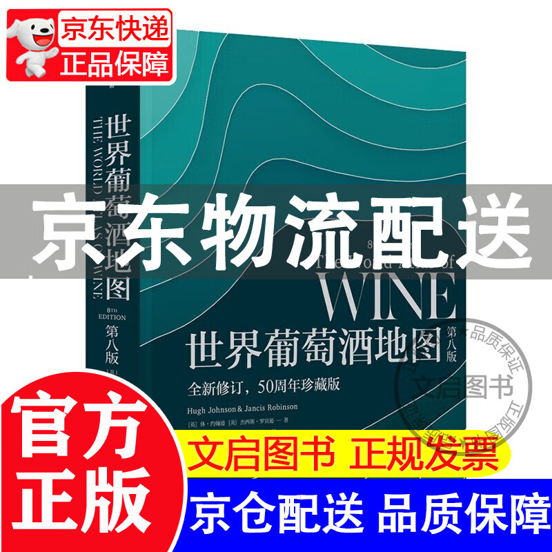 【京东配送+现货包邮】世界葡萄酒地图 第八版 休约翰逊等著 解读你想了解的葡萄酒知识 中信出版社图书 世界葡萄酒版图第8版 中文