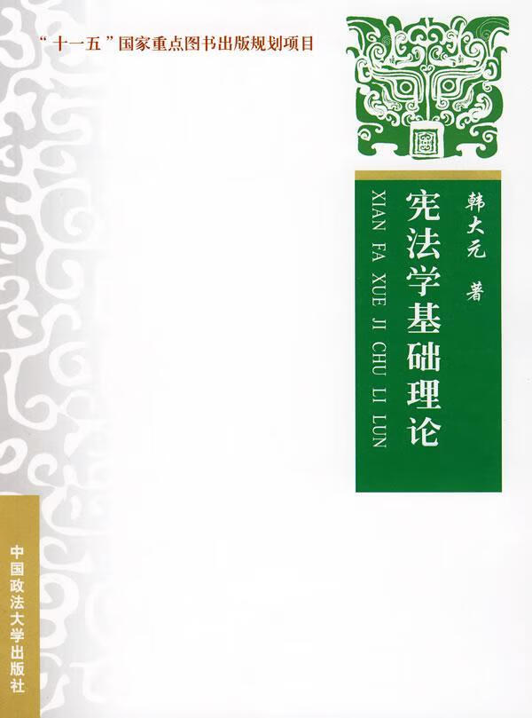 宪法学基础理论韩大元中国政法大学出版社9787562032663 法律书籍