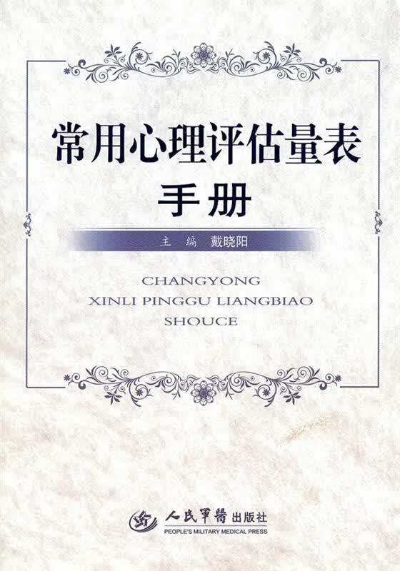 常用心理评估量表手册【好书，下单速发】