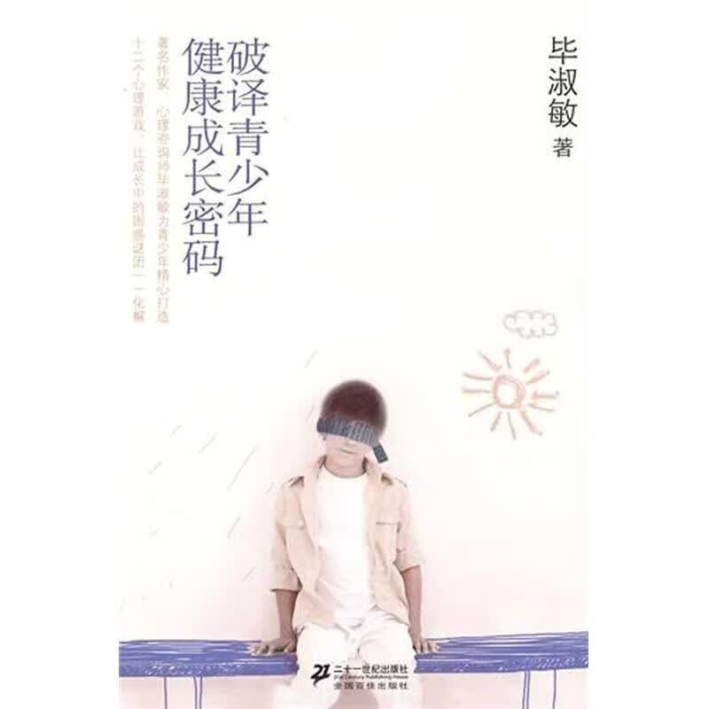 破译青少年健康成长密码 毕淑敏 著【书】
