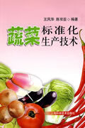 蔬菜标准化生产技术