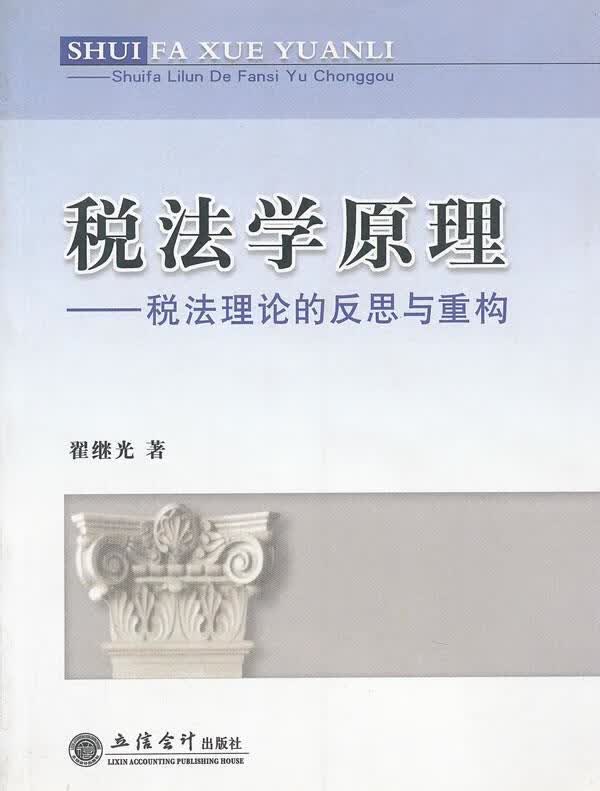税法学管理 翟继光著