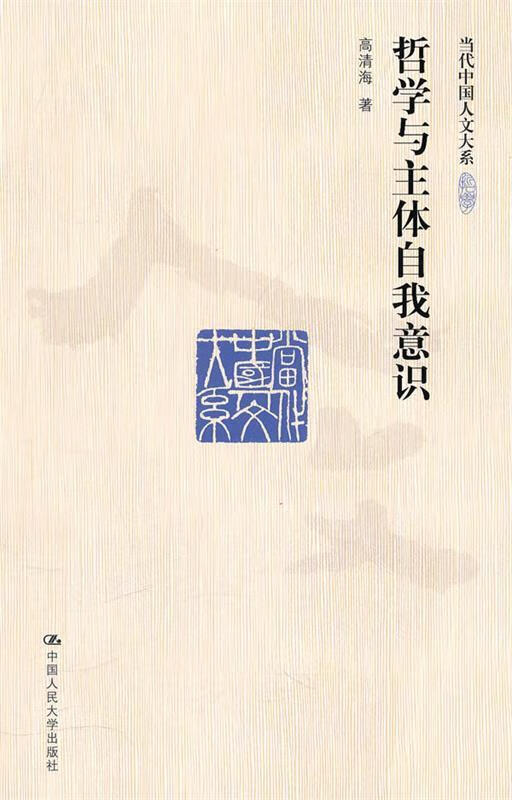 哲学与主体自我意识【好书，下单速发】