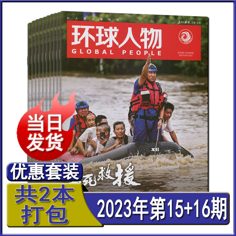 多种套装】环球人物杂志2023年16/15/14/12/11/10/9/8/7/6/5/4/3/2/1期/2022年(全年订阅2023)1-12月上下总第499期2021过刊打包环球人物王源说 新期2
