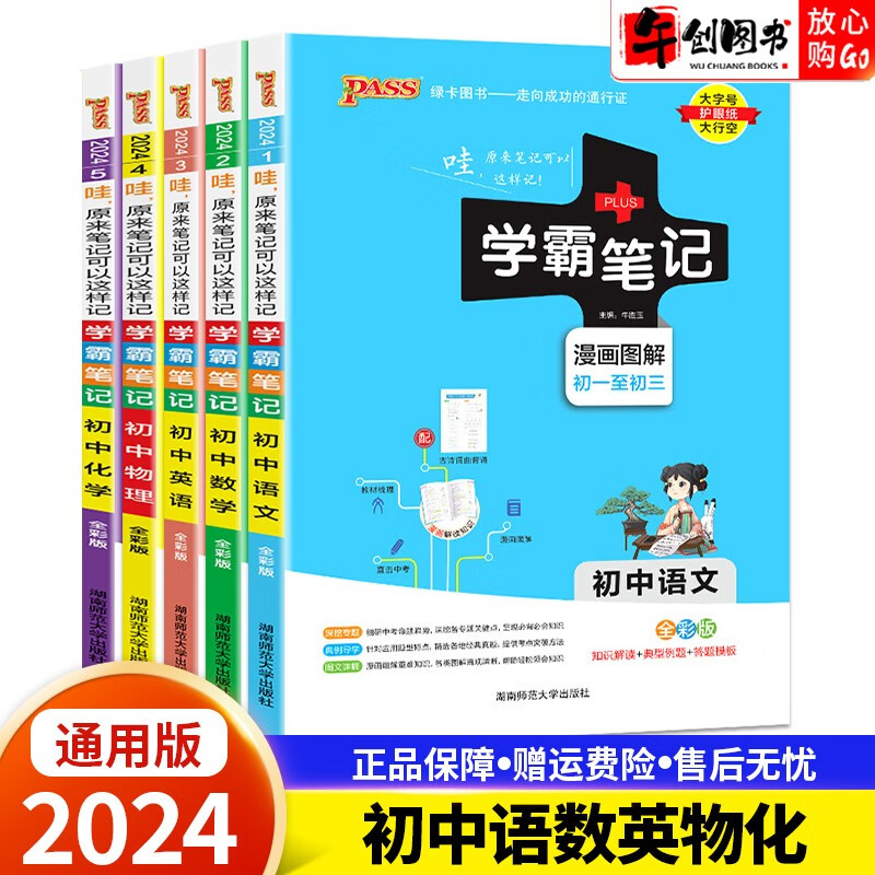 【科目自选】2024版学霸笔记初中全套语文数学英语物理化学生物地理历史道德与法治制七八九年级学霸笔记 语数英物化（5本）