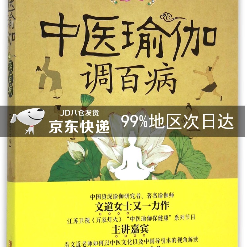 中医瑜伽调百病