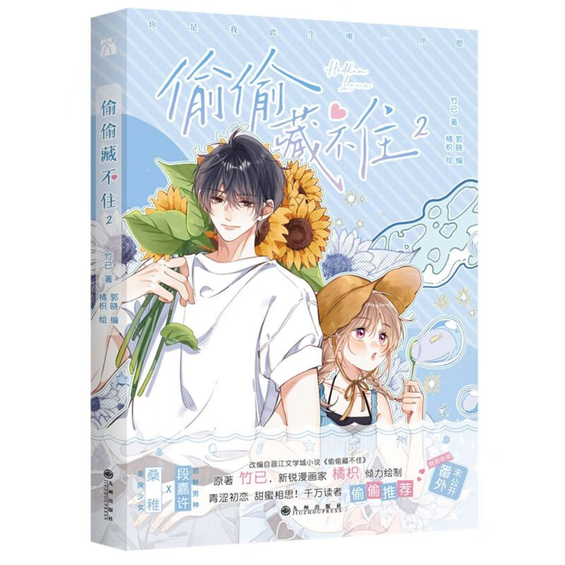 偷偷藏不住(2)