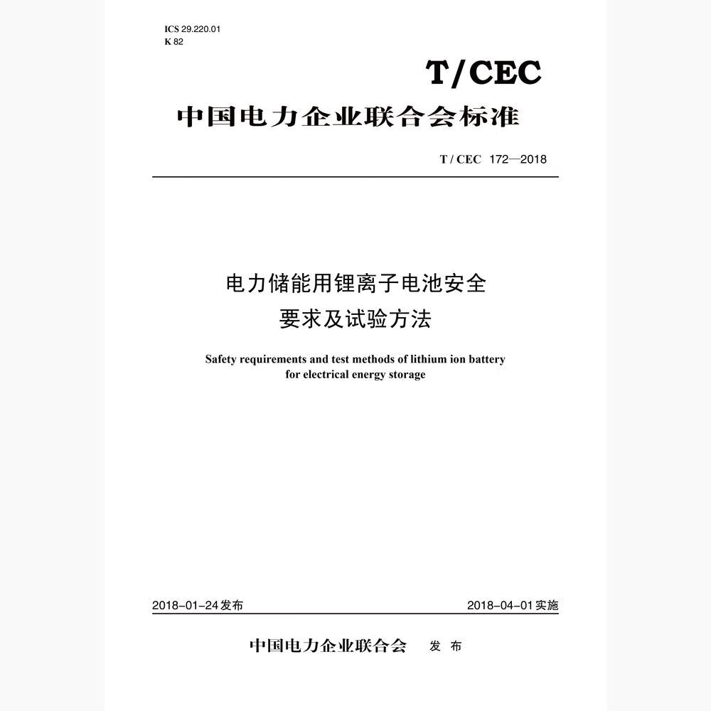 【按需印刷】T/CEC 172-2018 电力储能用锂离子电池安全要求及试验方法