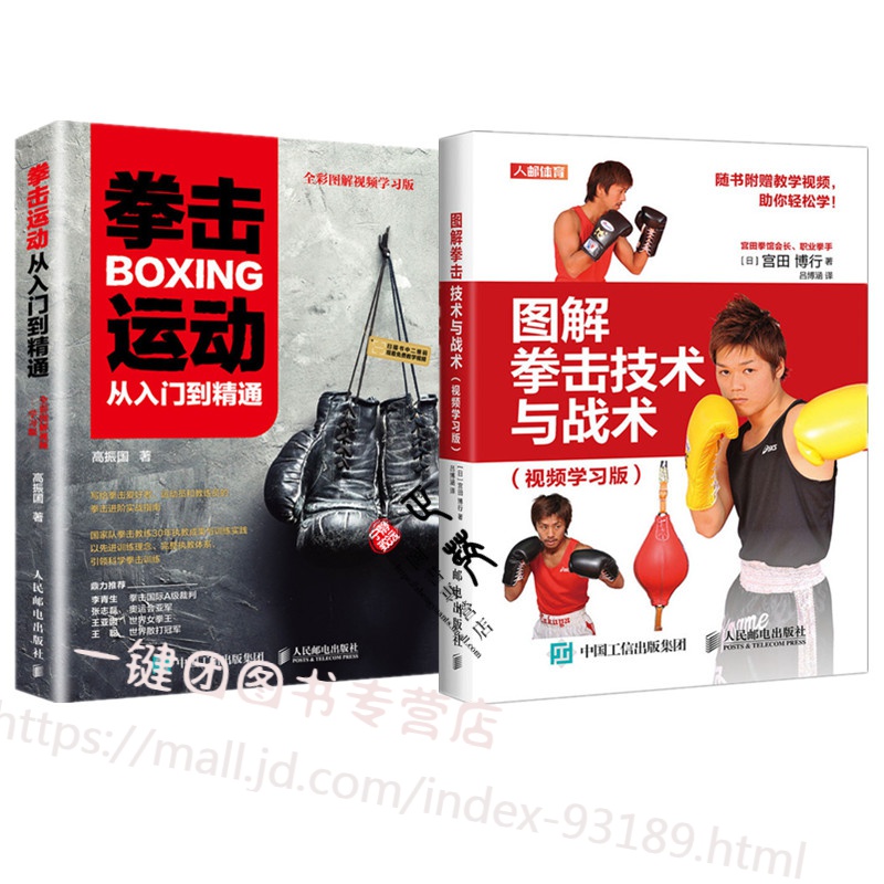 图解拳击技术与战术 视频学习版+拳击运动从入门到精通 拳击书籍教程 自由搏击格斗 拳击基础进阶技术组 进阶技术组