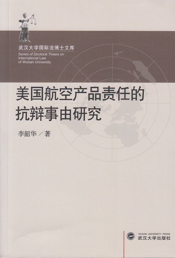美国航空产品责任的抗辩事由研究 【，放心购买】