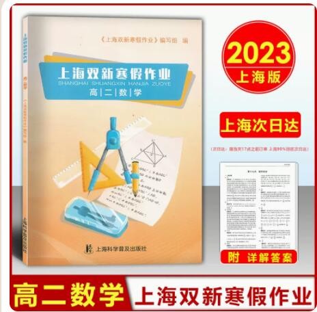 上海双新寒假作业 高二数学/高2年级 高二年级上寒假作业上海科学普及出版社上海寒假期能力提升知识巩固暑假优