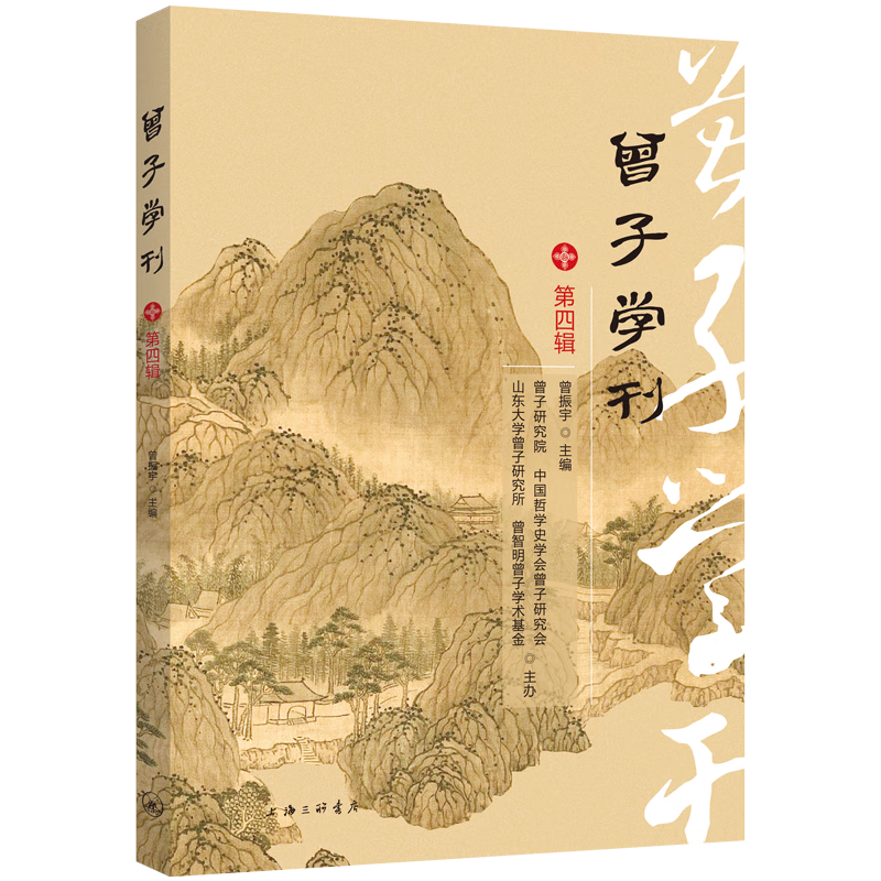曾子学刊（第四辑）
