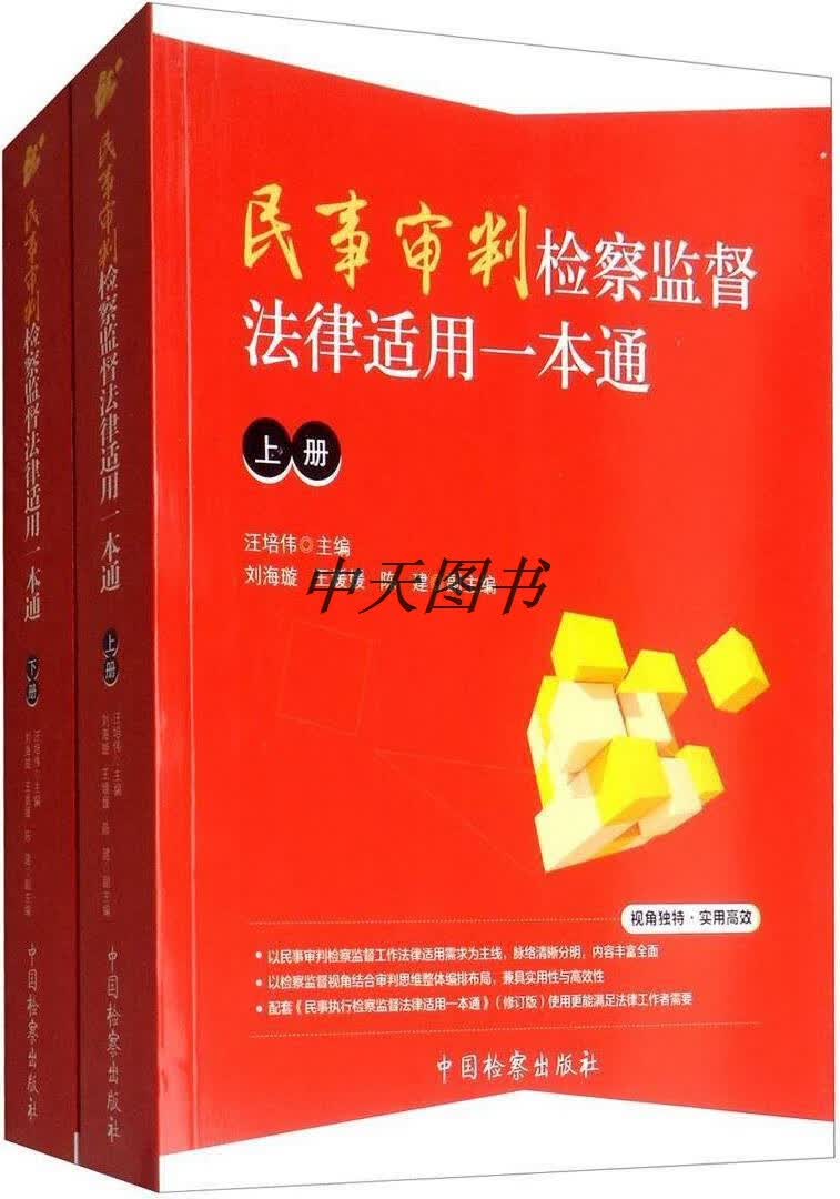 民事审判检察监督法律适用一本通 上下 主编 中国检察出版社