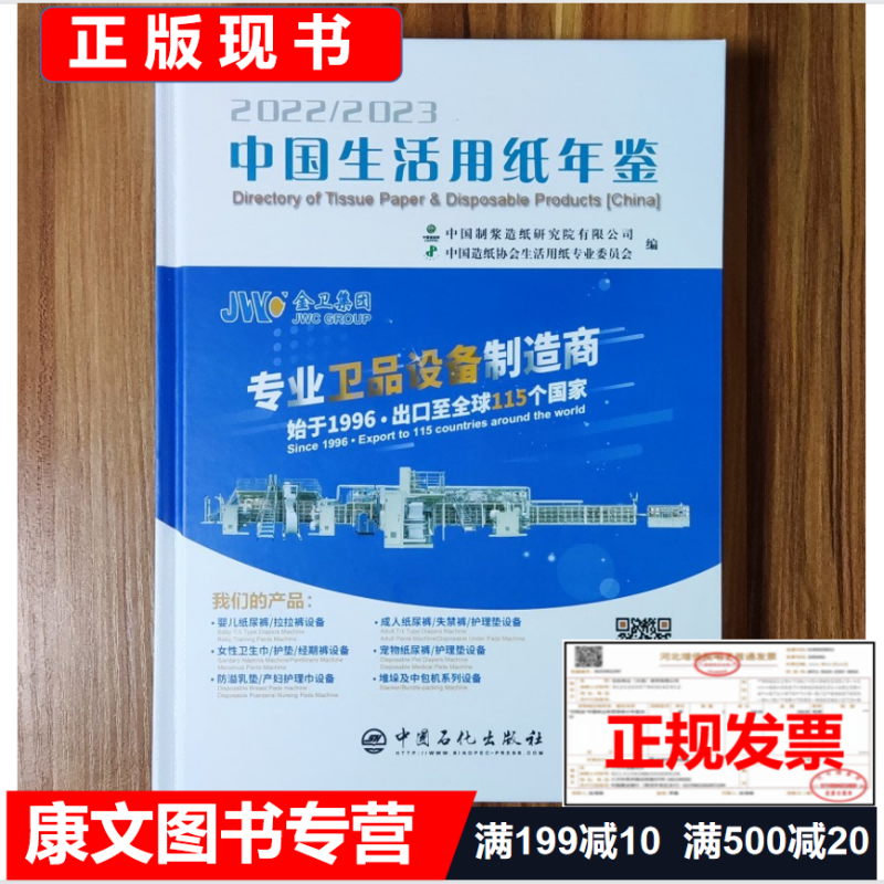 2022年【新品】2022-2023中国生活用纸年鉴 现书