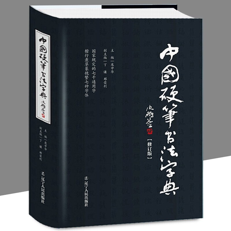 【包邮】庞中华编 硬笔书法工具书指南名家作品楷书行书隶书草书魏碑篆繁体钢笔临摹书法字帖书籍 庞中华中国硬笔书法字典（精装修订版） 定价68