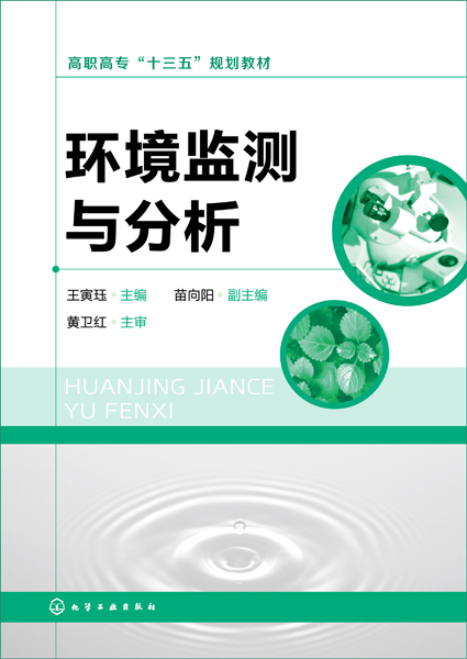 环境监测与分析 王寅珏 主编