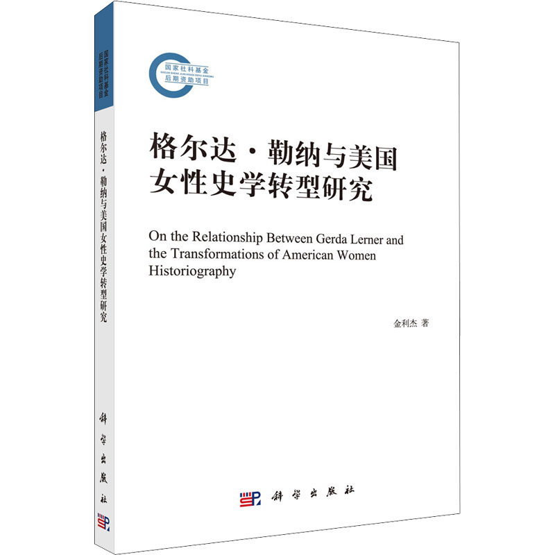 格尔达·勒纳与美国女性史学转型研究 图书