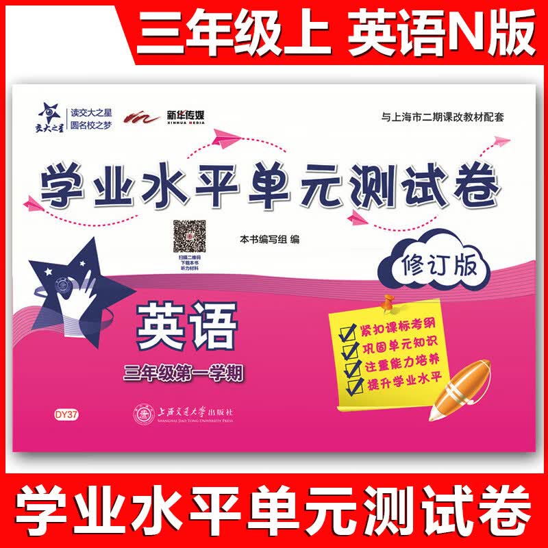 交大之星 学业水平单元测试卷 一二三四五六七八年级上册下册/语文数学牛津英语物理 上海小学初中同步练习册 三年级上英语单本 小学通用
